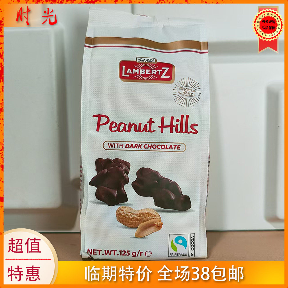 德国进口lambertz花生黑巧克力125g袋装巧克力制品零食临期特价