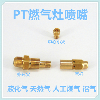 适合普田燃气灶喷嘴灶具配件黄铜气嘴液化气改天然气改人工煤气