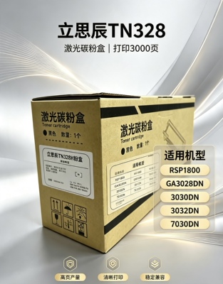 立思辰TN328大容量含芯片粉盒！ 适用RSP1800/GA3028dn/3030dn等