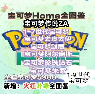 NS switch剑盾朱紫全图鉴pokemon home宝可梦6v闪光精灵神兽交换