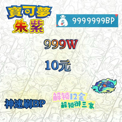 宝可梦朱紫DLC蓝之圆盘集友圈神速刷BP点数10元=999百万12金任务