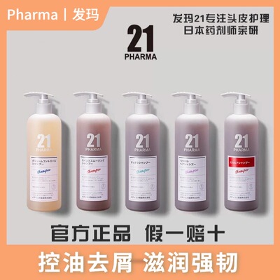 日本PHARMA发玛21洗发水无硅油丰盈蓬松控油去屑护发素护发精油