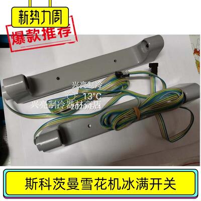 冰满控制器斯科茨曼雪花机冰满开关scotsman四线满冰传感器MF41