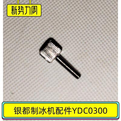 银都制冰机配件YDC0300A2541接水槽螺丝冷凝器滤网进水阀库迪咖啡