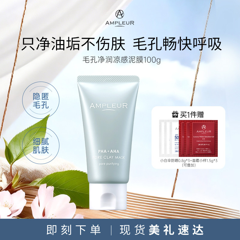 AMPLEUR凉感泥膜毛孔净润补水养肤深层清洁涂抹面膜100g/盒