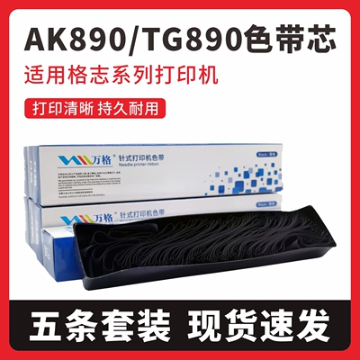 适用格志AK890TG890色带芯