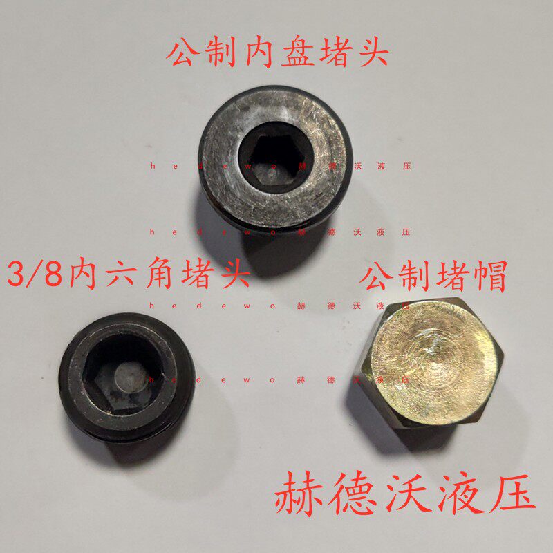 液压英制ZG3/8，1/2，3/4堵头，公制M14，16，18赌帽公制内盘堵头_虎窝淘