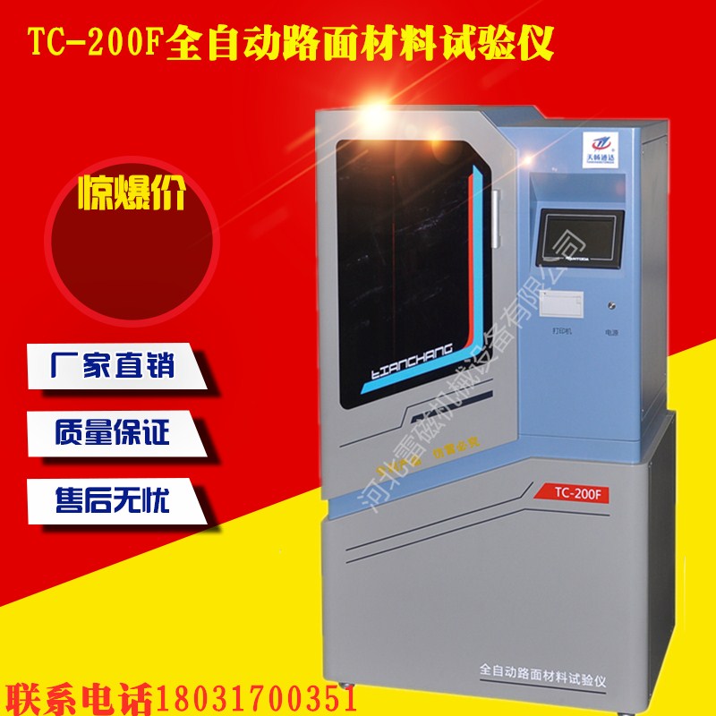 TC-200F全自动路面材料试验仪路强仪路面强度综合测定仪路面检测