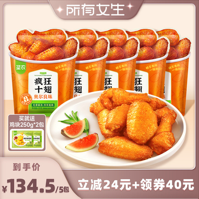 【所有女生直播间好物复购】圣农疯狂十翅410g*5包半成品食材