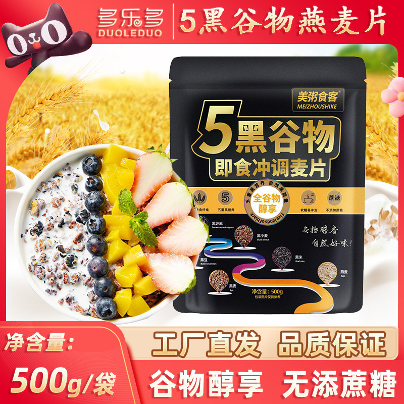 美粥食客5黑燕麦片500g五黑谷物粥即食冲调麦片营养早餐高纤黑麦