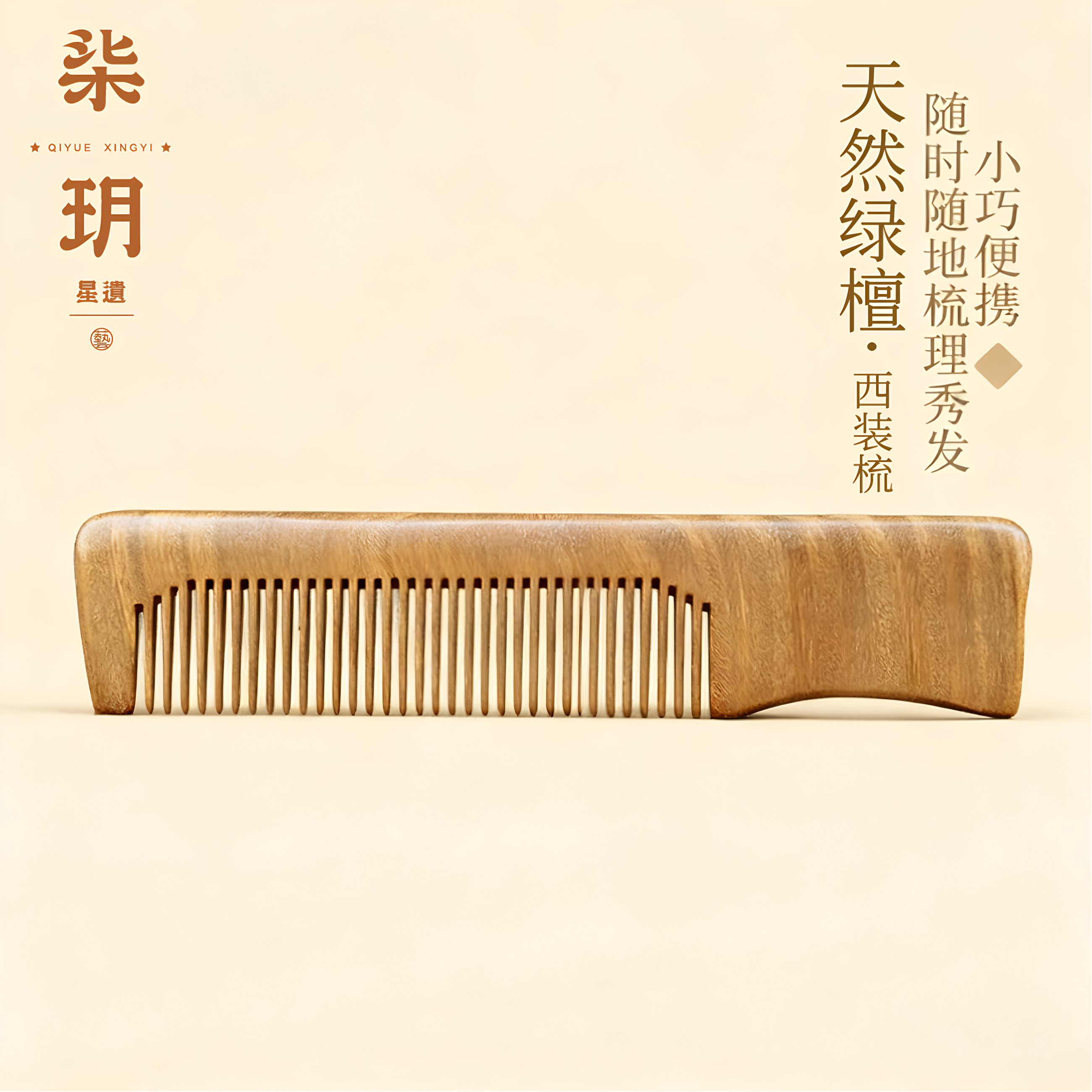 柒玥星遗檀香木西装梳静电防家用梳头齿梳经络随身便携实木女士