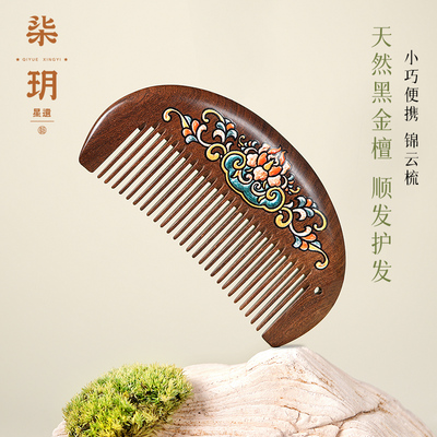 柒玥星遗黑金檀锦云梳便携随身小巧包包梳女士专用头部按摩送礼物