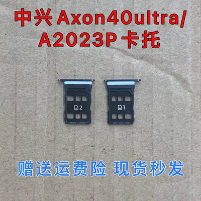 适用于中兴天机Axon40Ultra卡槽 A2023P卡托 手机 SIM卡座 卡仓