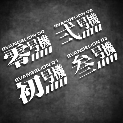 新世纪福音战士汽车贴纸