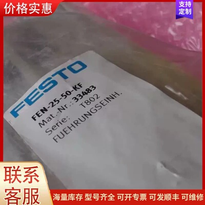 议价现货FESTO正品全新原装气缸导向装置FEN-25-50-KF 33483可维