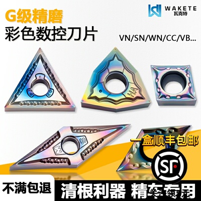 G级精磨彩色数控刀片清根