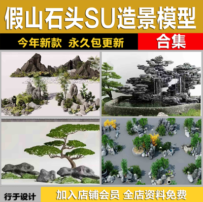 新中式石头挡墙叠石片石假山太湖石流水置石景造景草图大师SU模型