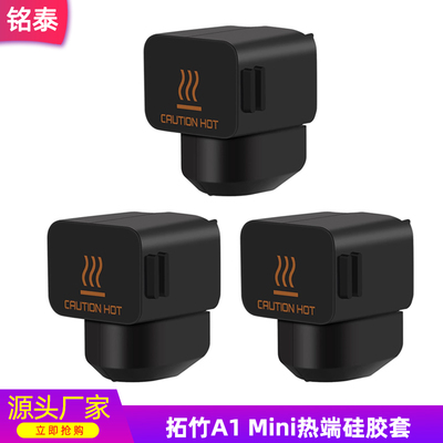 拓竹子A1mini热端硅胶套