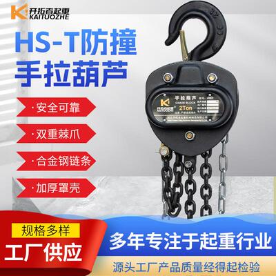 hst加强防撞型手拉葫芦5吨10t吊机手动小型HSC三角型手拉葫芦