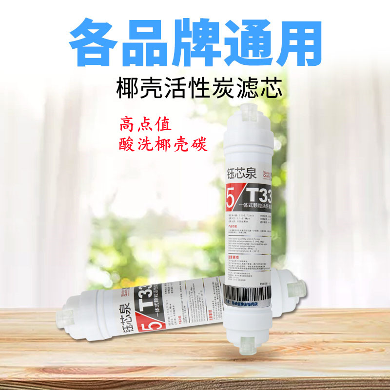 净水器滤芯后置椰壳炭高典值快接5级T33反渗透家用纯水机净水机配