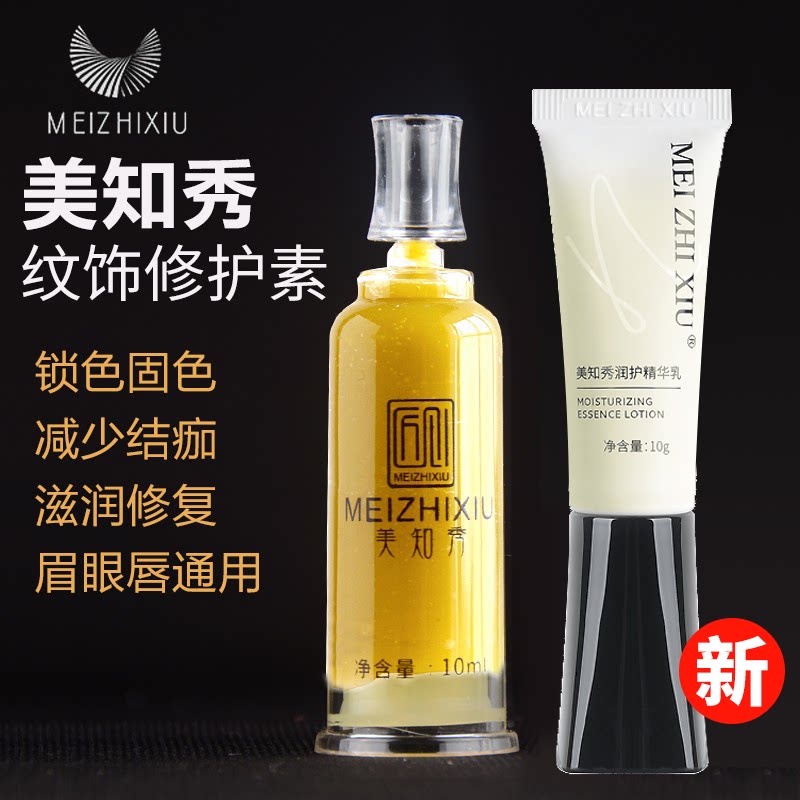 正品匠心美知秀修复剂眉眼唇通用固色锁色精华纹绣修护素零结痂