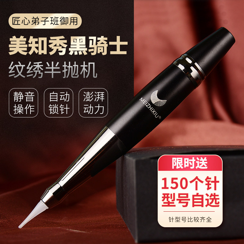 匠心美知秀黑骑士半抛纹绣机器纹眉漂唇眼线眼线毛尖针用品仪器