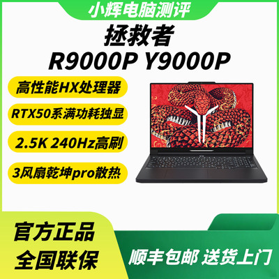 联想拯救者R9000P Y9000P 2025至尊版电竞游戏本笔记本电脑