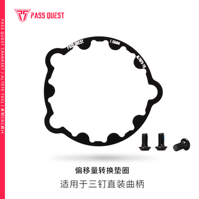 PASS QUEST DUB/GXP牙盘偏移量垫圈 1.6/2/2.5gx nx sx单盘正负齿
