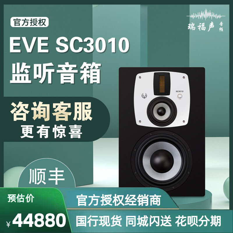 eve Audio旗舰SC3010 SC3012三分频主监听音箱行货顺丰包邮_虎窝淘