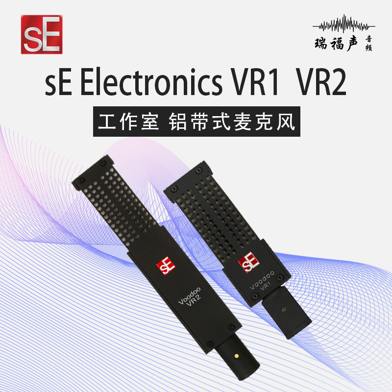 sE Electronics VR1 VR2工作室麦克风铝带式话筒履带话筒_虎窝淘