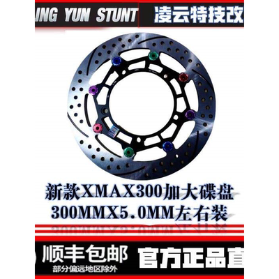 凌云新款XMAX300加大碟盘300MMx5.0MM左右装刹车盘