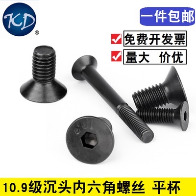 10.9级沉头平头内六角平杯螺丝