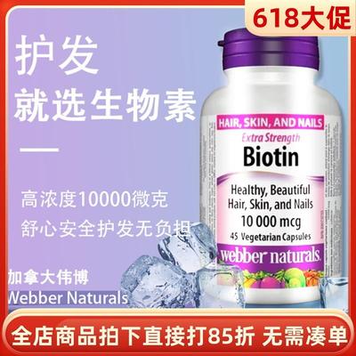 现货加拿大Webber伟博高浓度生物素B族维生素胶囊10000mcg45粒