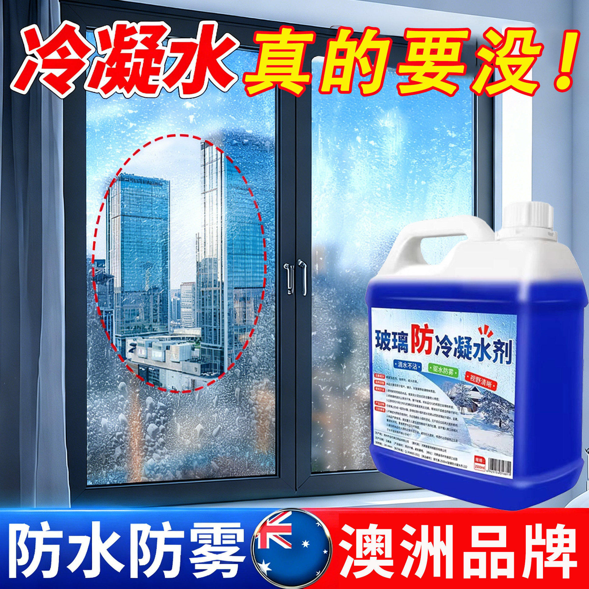 窗户玻璃防冷凝水剂淌水冬天室内窗户台车窗镜子防雾剂墙壁防返潮