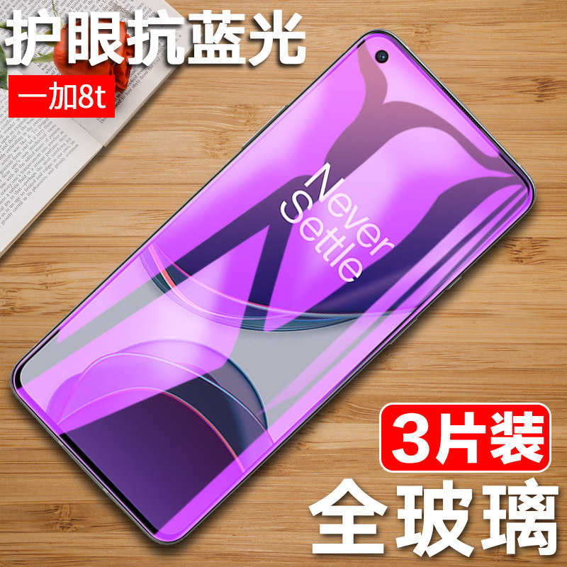 一加8T钢化膜一加9R 5g全屏刚化膜oneplus8t手机膜one plus 9抗蓝光1+8丅防摔屏保贴膜保护KB2000玻璃屏幕模_虎窝淘