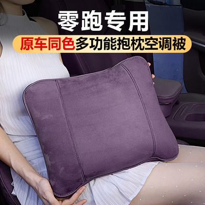 零跑C10C11C16/B10B01Lafa5抱枕被汽车空调被子用品靠枕后排腰靠