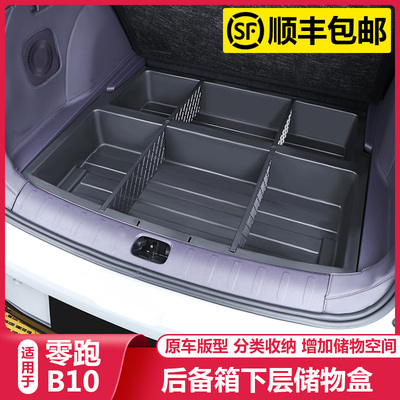 零跑B10后备箱储物盒尾箱下垫收纳箱领跑汽车载内饰改装用品配件