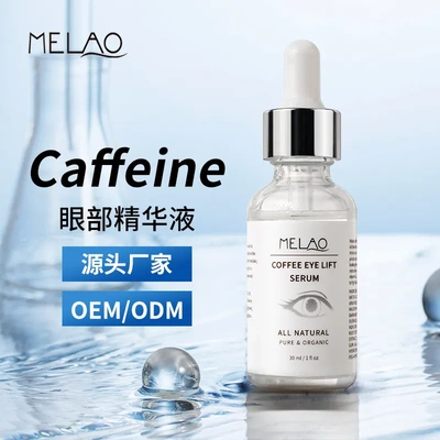 眼部原液Caffeine Eye Serum眼周保湿滋养淡化眼纹精华液跨境