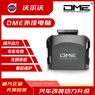 DME外挂电脑沃尔沃一阶动力改装