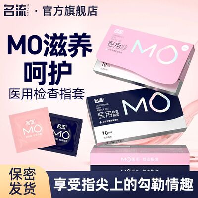 名流MO手指套超薄款水润情趣用品避孕套女性调情前戏医用检查指套
