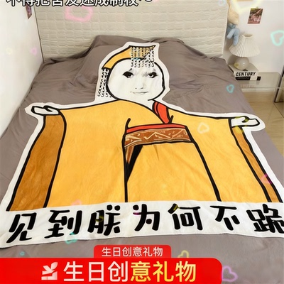 皇帝龙图毯子异形搞怪毯宿舍法兰绒送礼空调毯搞笑午睡小毯子