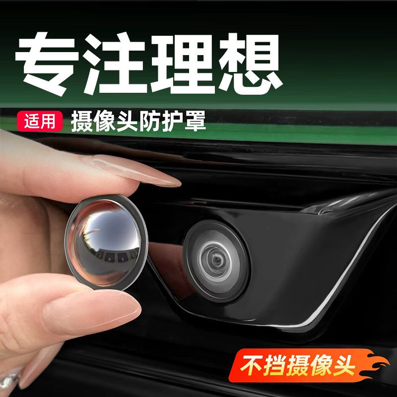 适用于理想i6i8/L6L7L8L9摄像头保护盖360影像镜头防护罩防雨配件