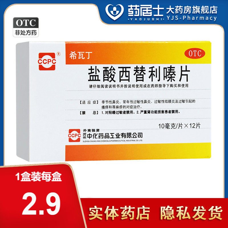 ccpc 希瓦丁 盐酸西替利嗪片 10MG*12片/盒 正品