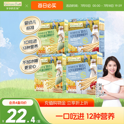 爷爷的农场婴幼儿A2牛乳棒棒饼干宝宝儿童零食磨牙手指饼干