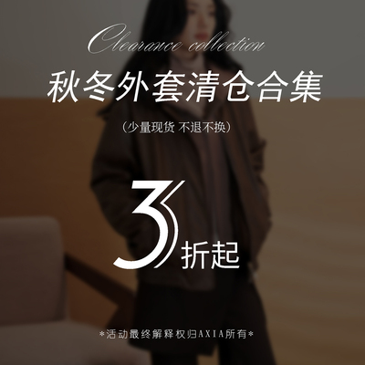 【现货秒发】AXIA应季清仓特惠秋冬外套3折起