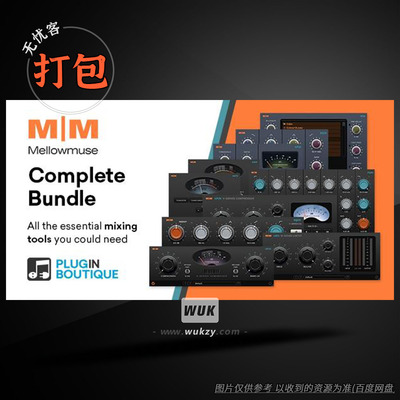 打包MellowMuse插件效果器合集