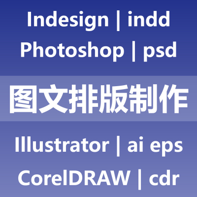图文排版制作 indesign indd ps psd illustrator coreldraw cdr