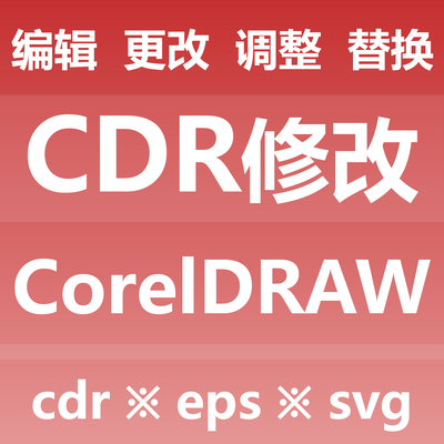 CDR修改编辑更改调整替换 CorelDRAW CDR EPS SVG 原文档 源文件