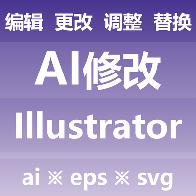 AI修改编辑更改调整替换 Illustrator AI EPS SVG 原文档 源文件
