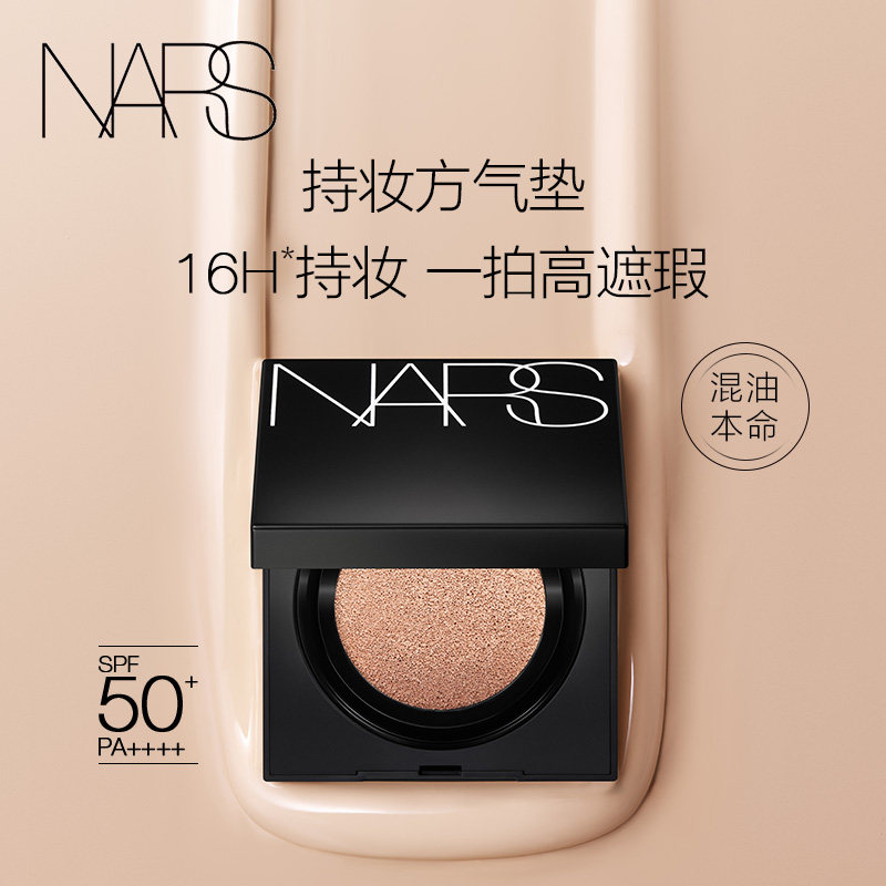 【新年礼物】NARS方气垫粉底液16H持妆细腻防汗高遮瑕不暗沉油皮_虎窝淘